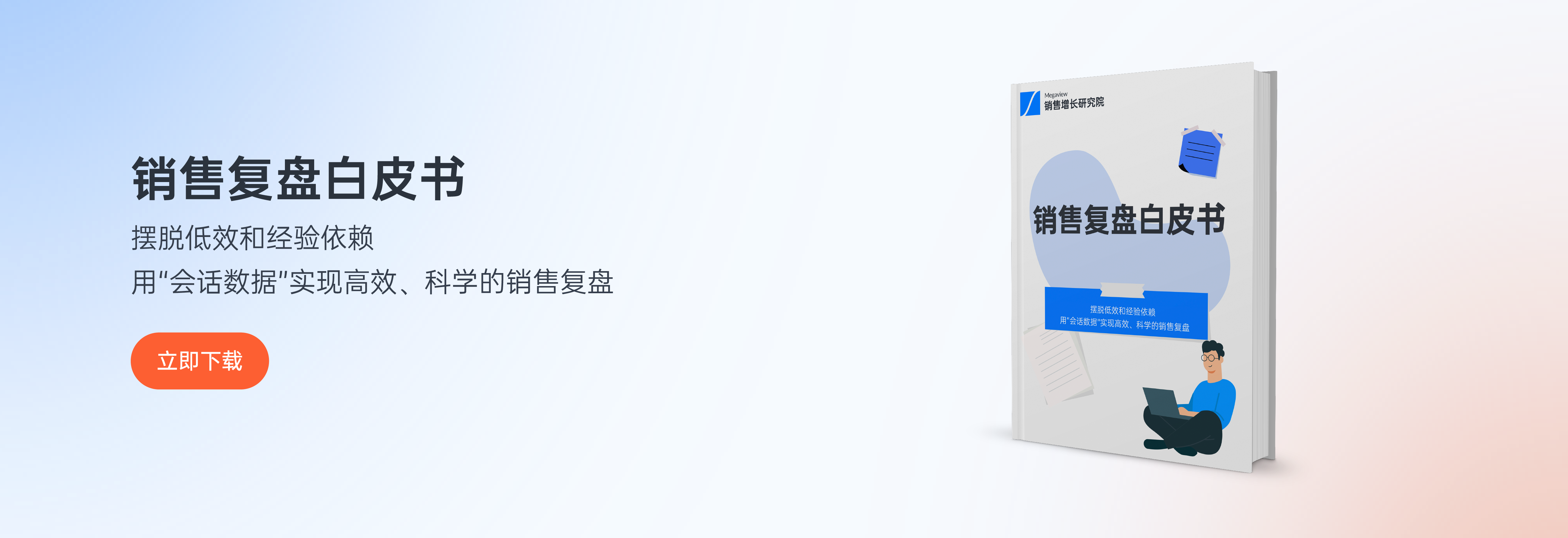 Megaview – 加速赢单，获取你的专属方案